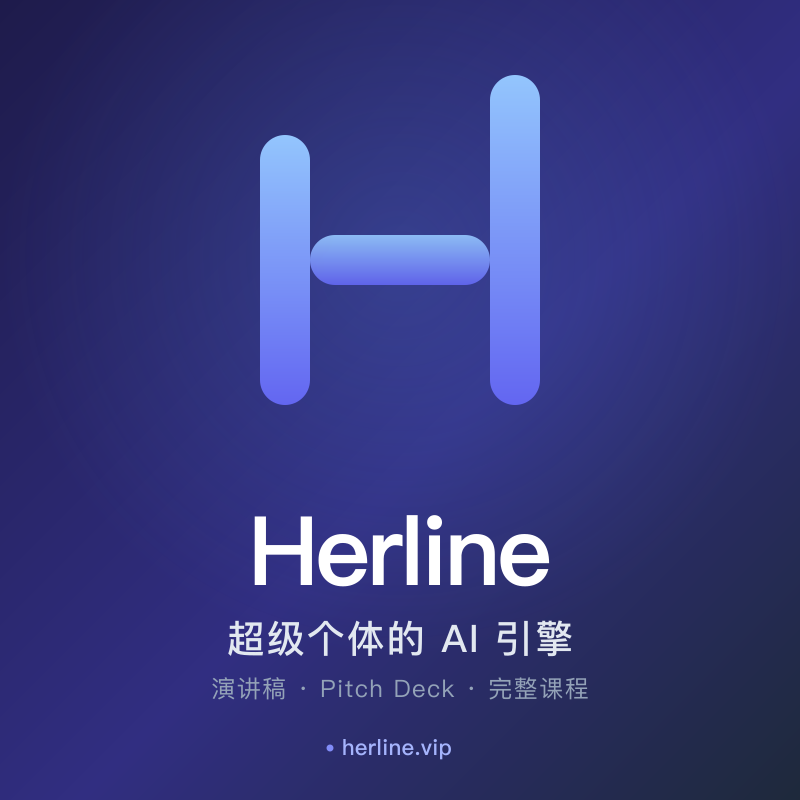 Herline | 培养 AI 抗体的素质教育平台